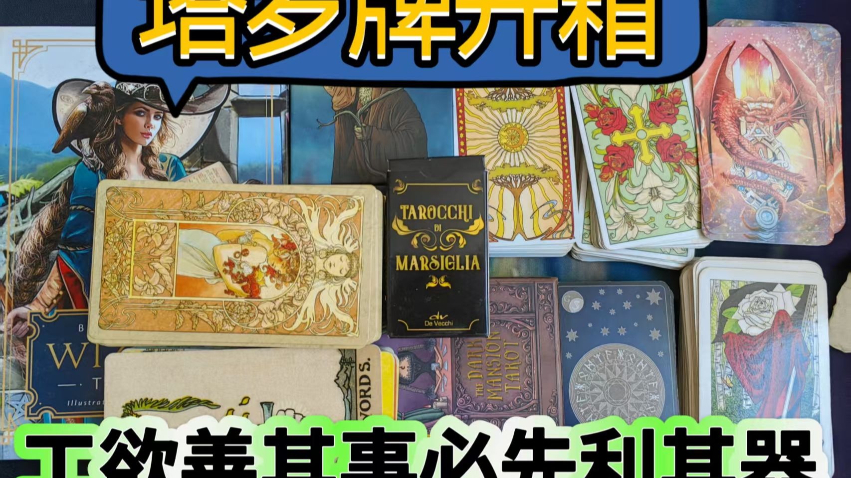 塔罗牌开箱 好看的牌牌们!