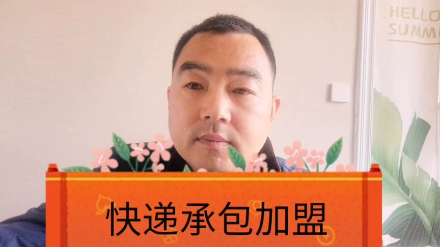 快递公司承包加盟需要多少钱,投资多少,其操作流程在这里