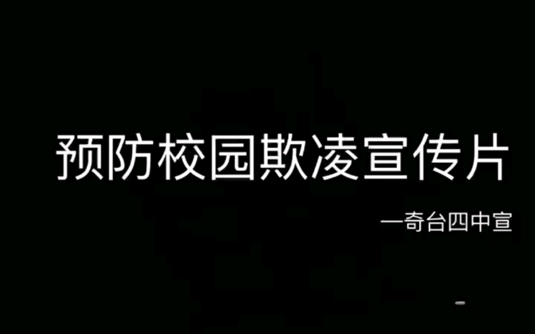 预防校园欺凌|短剧