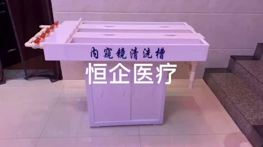 恒企医疗,医院消毒设备～肠镜内窥镜清洗水槽,欢迎来下单