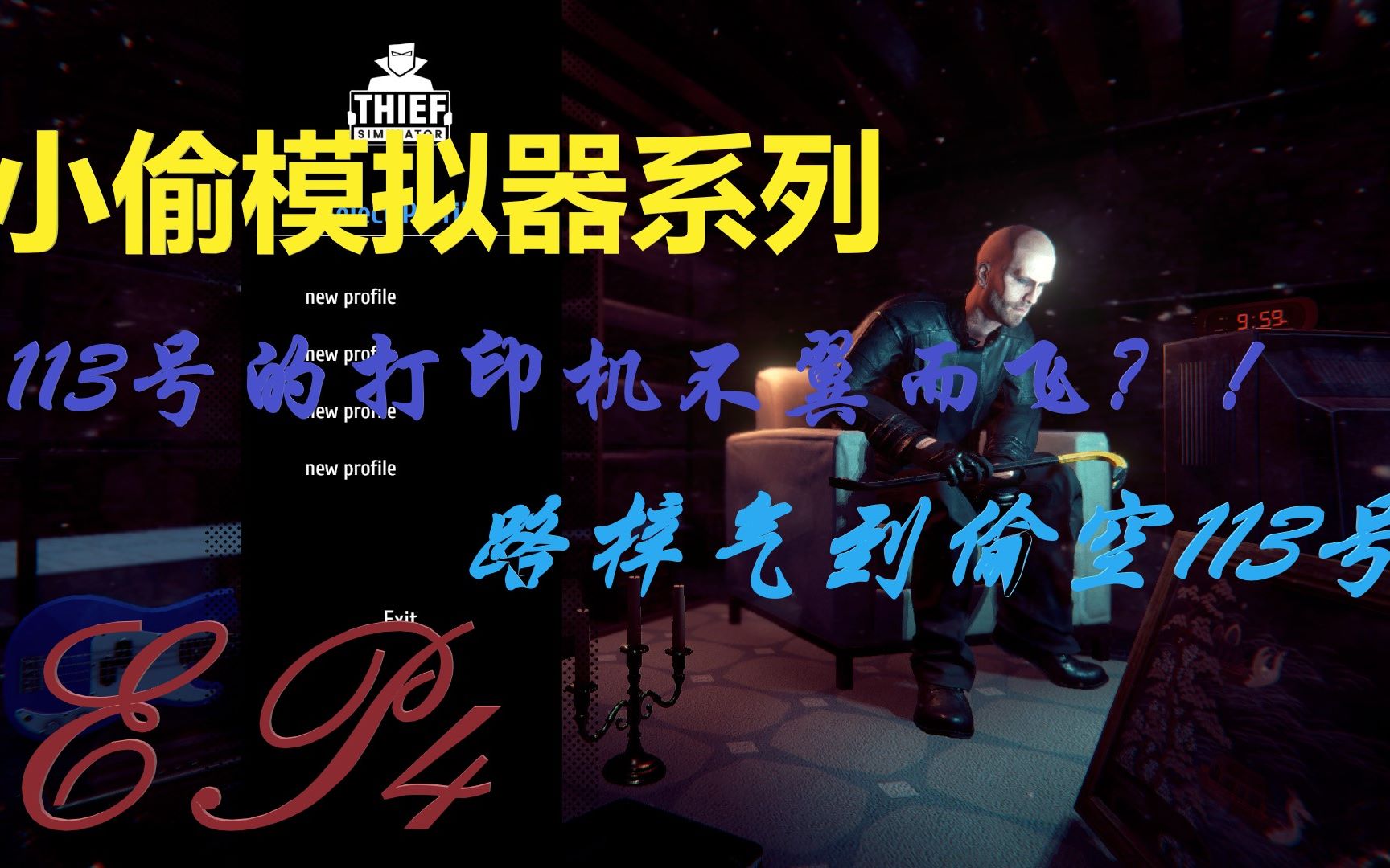 113号打印机不翼而飞,卡BUG了?【小偷模拟器】【路梓】