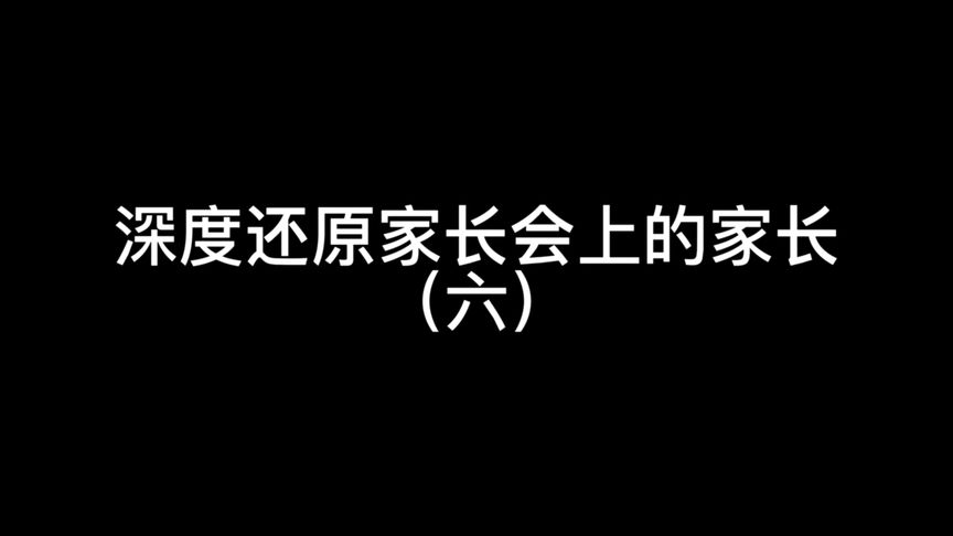 深度还原家长会上的家长(六)