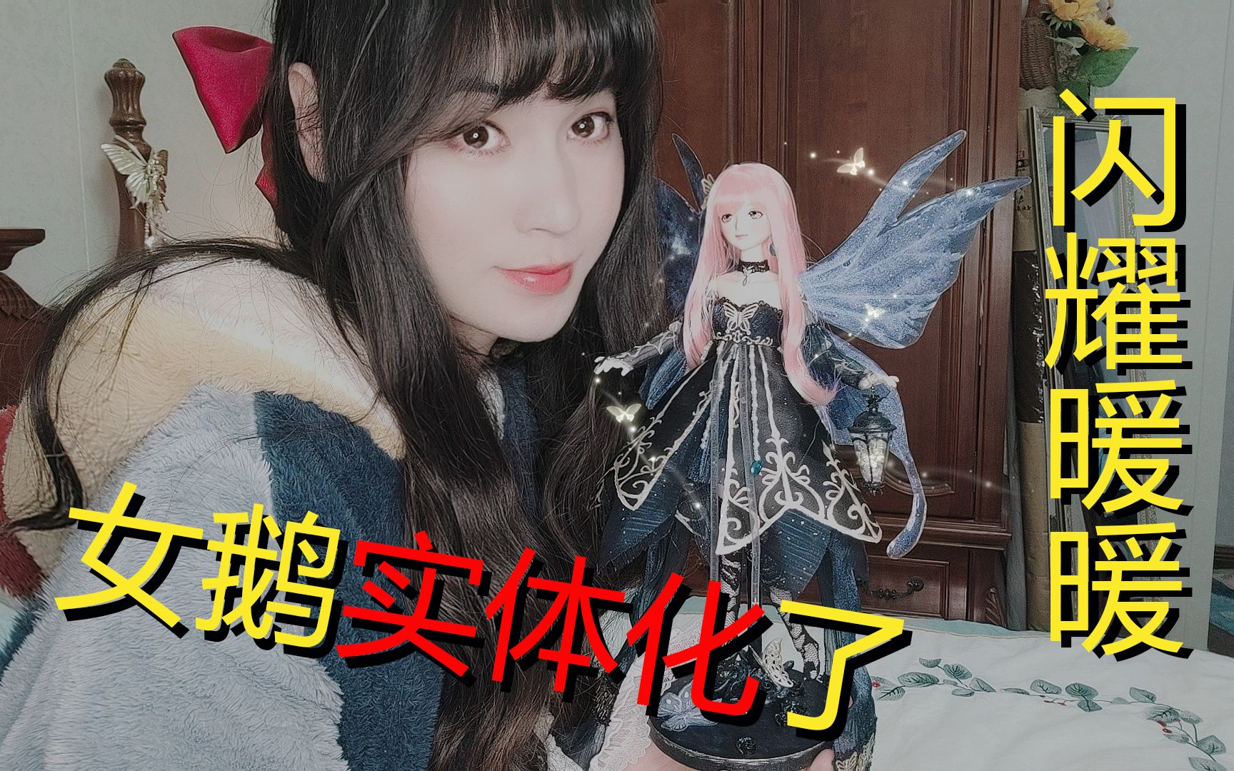 [闪耀暖暖]女鹅终于实体化了-暖暖精灵祷歌超还原娃娃改造