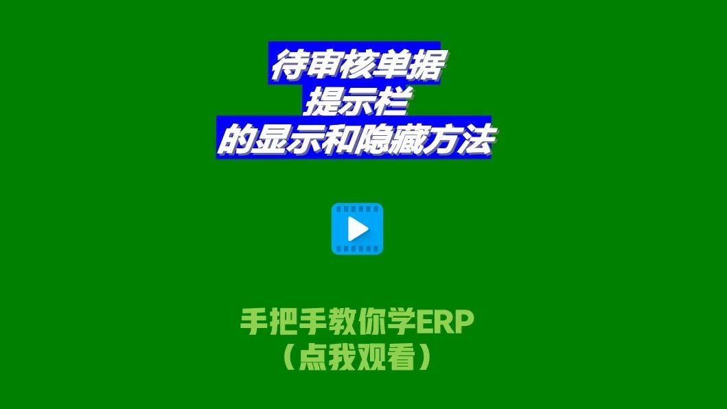 免费生产管理系统ERP软件待审核单据提示栏显示和隐藏设置方法
