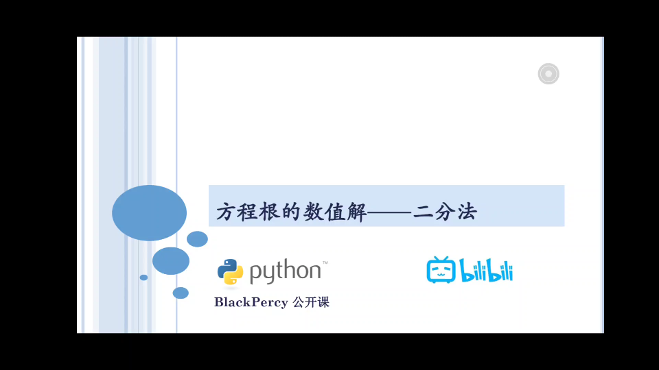 [BlackPercy 数值方法]科学计算 python实践