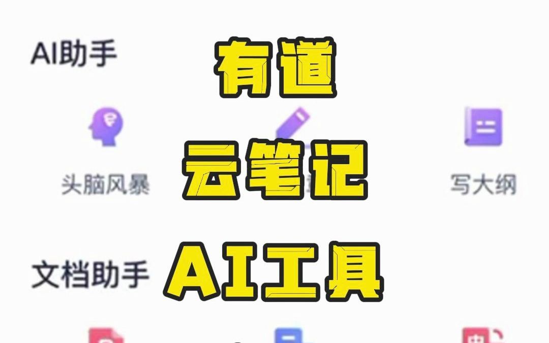 有道云笔记AI工具来了