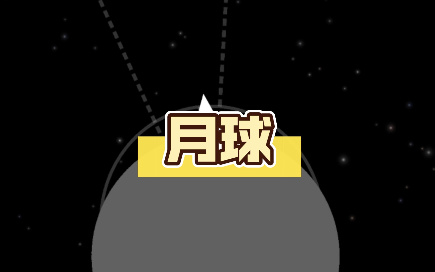 月球_哔哩哔哩bilibili_航天模拟器