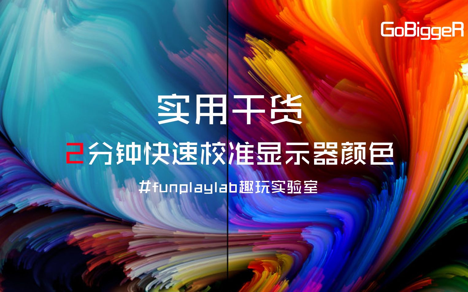 实用干货|2分钟快速校准Win10/Mac显示器颜色