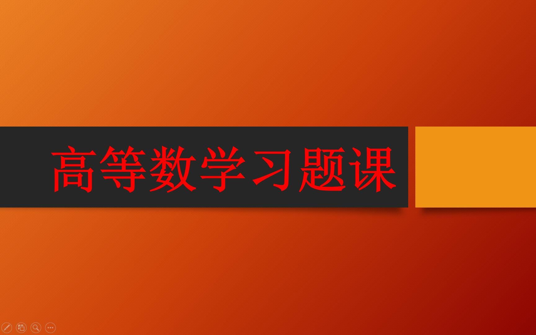 高等数学第一章1