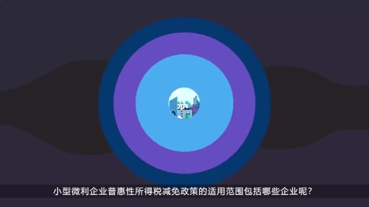 小型微利企业普惠性所得税减免政策的适用范围包括哪些企业呢?#小型...