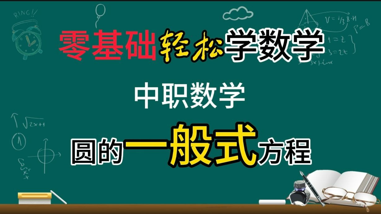 中职高考-中职数学-基础篇 从零开始学高中数学 职高数学 圆的一般式...