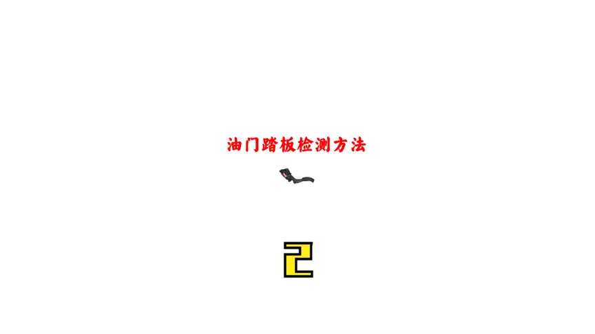 油门踏板的检查方法,加油门没反应,加不上油门可能是它的问题