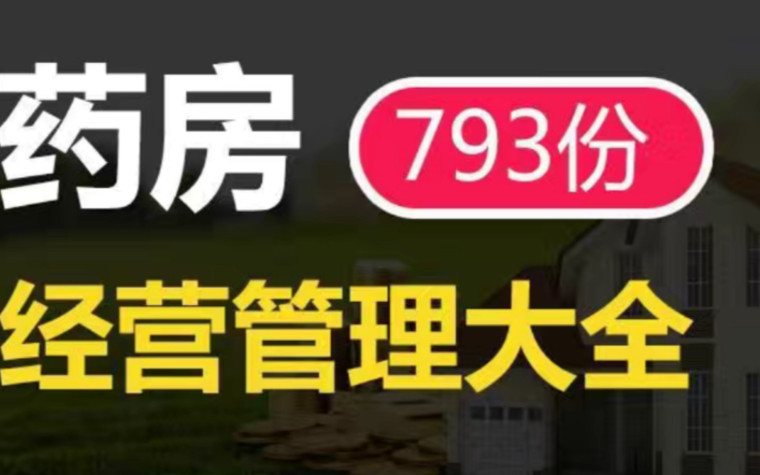 开药店需要具备什么条件 开药店药房经营管理资料教程员工手册制度...