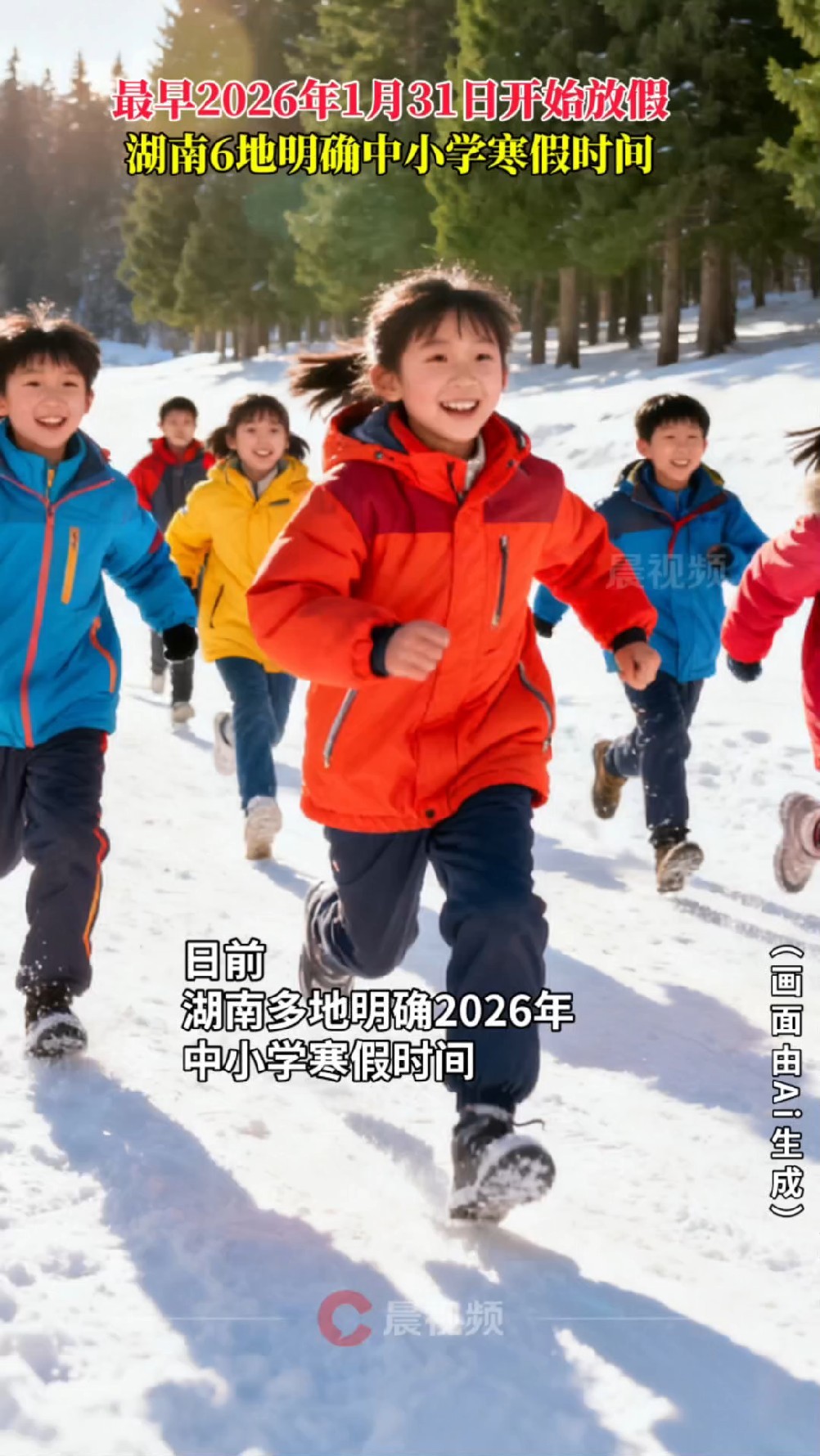 最早2026年1月31日开始放假,湖南6地明确中小学寒假时间