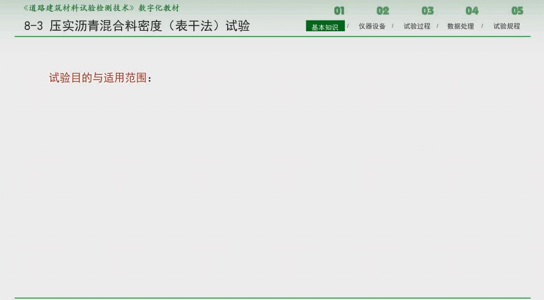 压实沥青混合料密度(表干法)试验