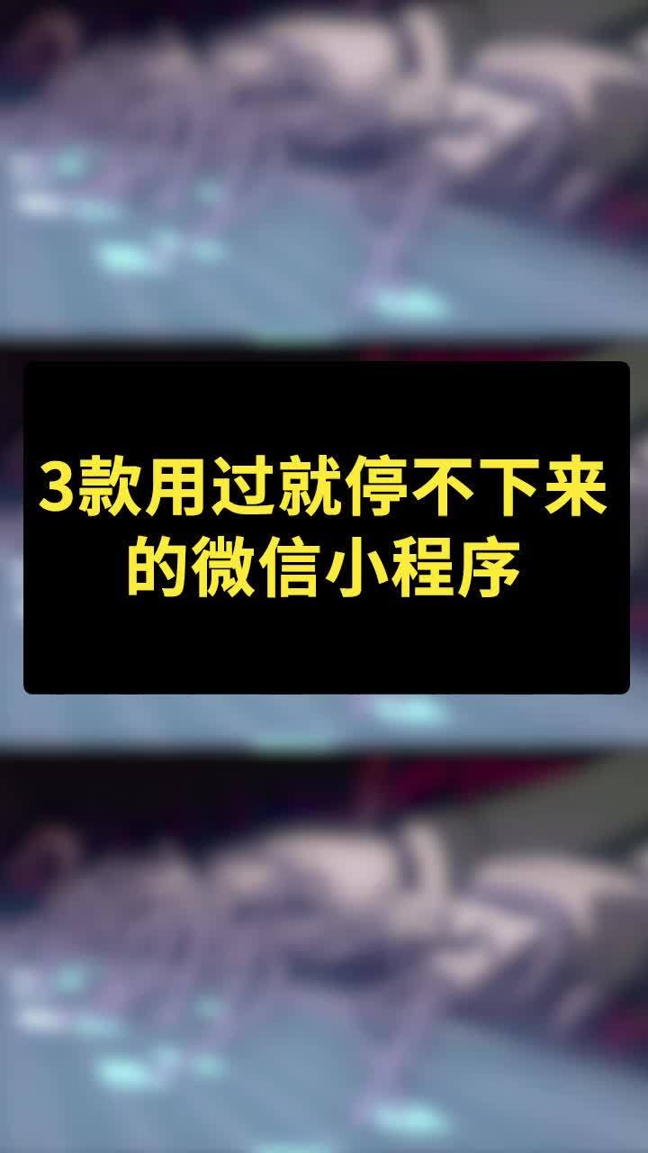 三款用过就停不下来的微信小程序 小程序 微信