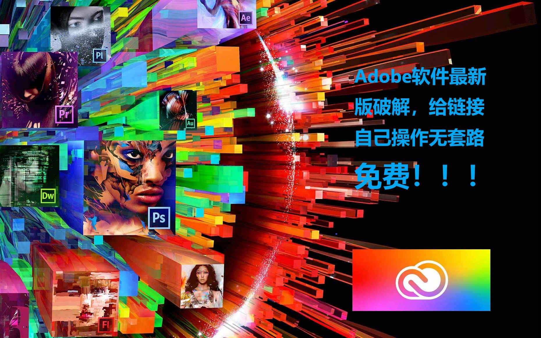 adobe所有软件下载及破解教程,纯免费,拒绝网盘,官网下载,免费;免费;...