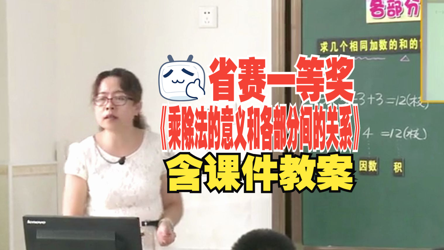 最新!四年级《乘除法的意义和各部分间的关系》公开课优质课【省赛...