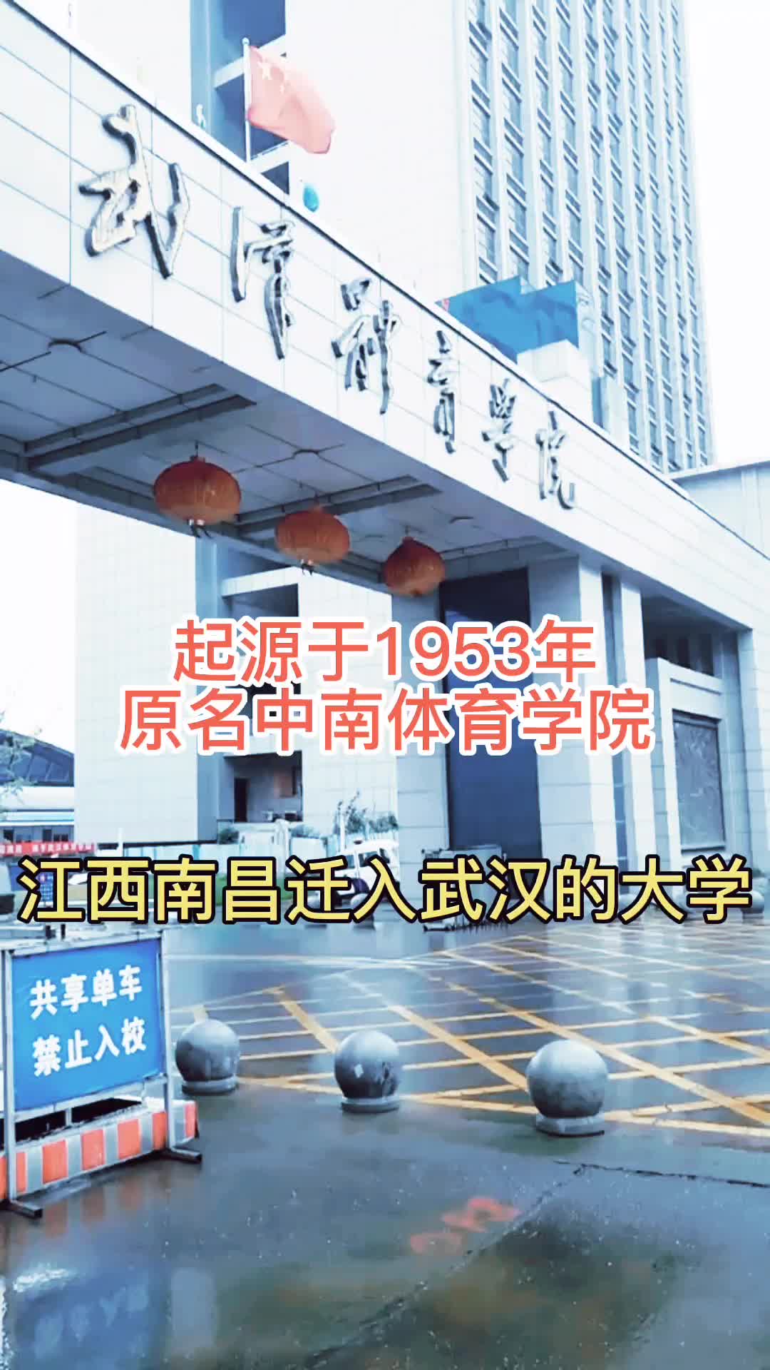 ...体育学院,位列我国十大体育院校前列,在校生1.3万余名#武汉体育学院
