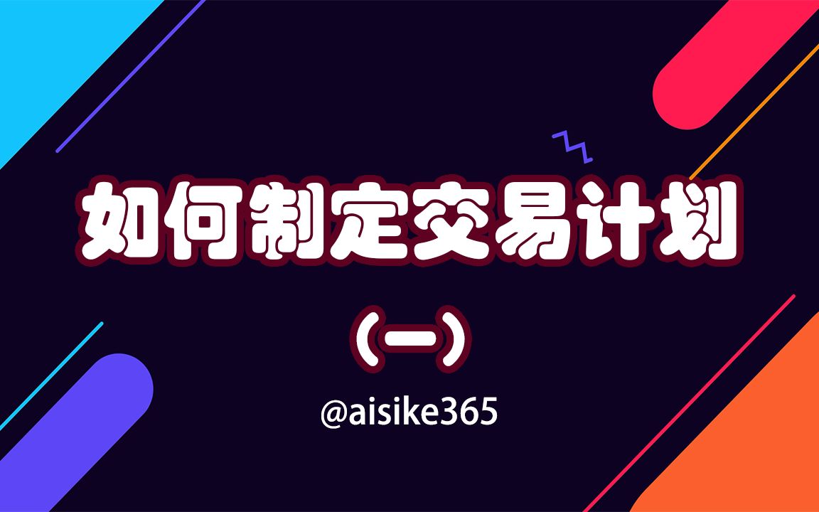 如何制定交易计划【一】