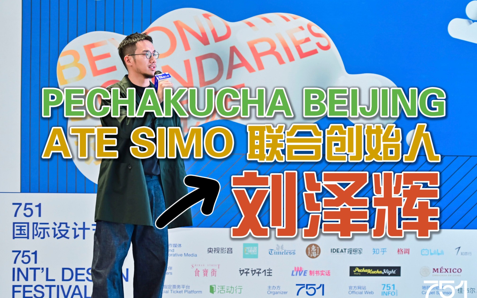 2020年751国际设计节 PECHAKUCHABEIJING 艺术设计生活跨界...