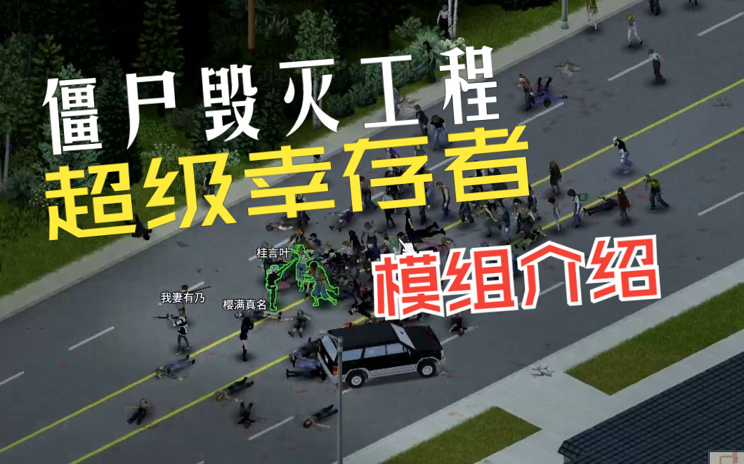 【僵尸毁灭工程】带着老婆周游世界 超级幸存者mod介绍