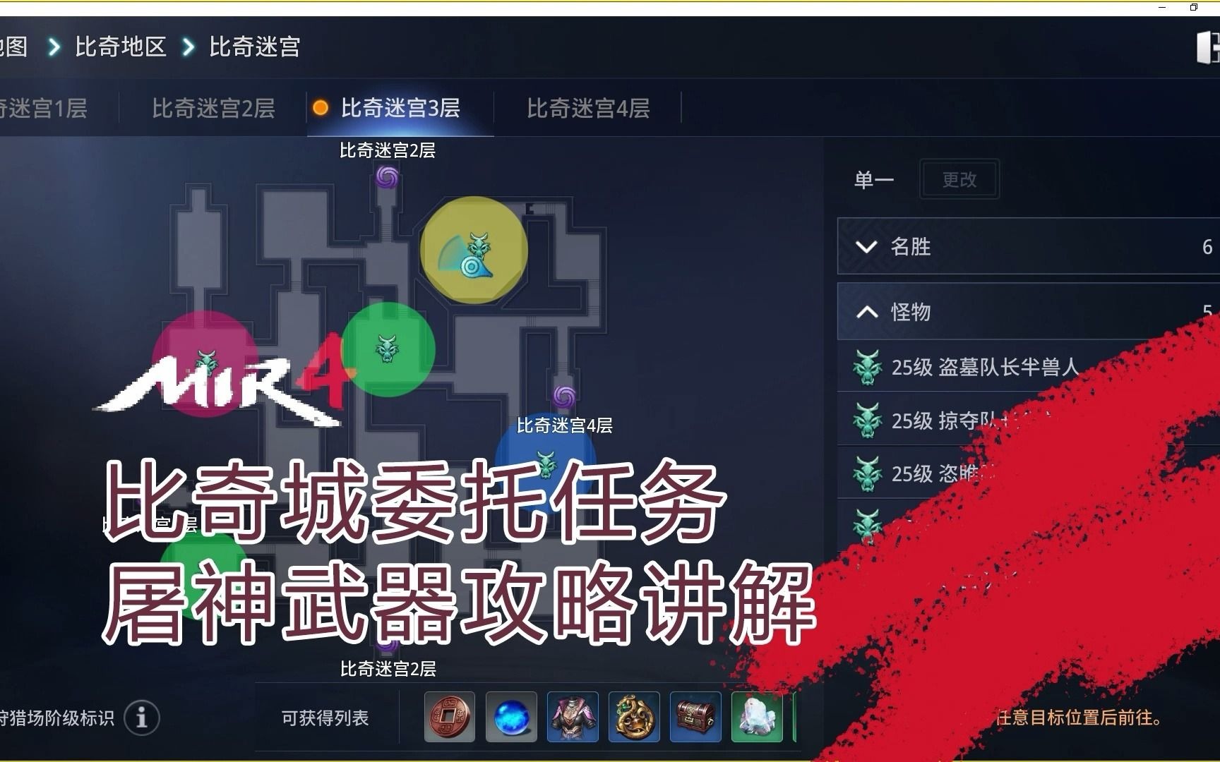【传奇4MIR4】奇城委托任务攻略-屠神武器-收集魔物的刀刃详细讲解