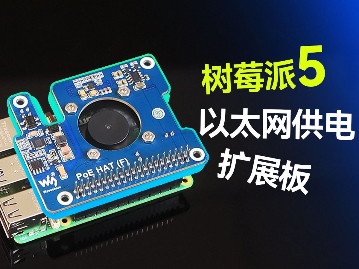 ...派5 板载散热风扇 带金属散热片 支持802.3af/at网络标准 PoE扩展板