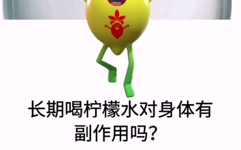 长期喝柠檬水对身体有副作用吗?