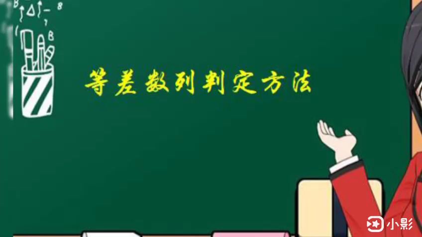 一个知识点分享,如何判定等差数列