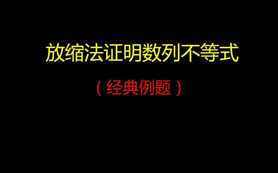 放缩法证明数列不等式