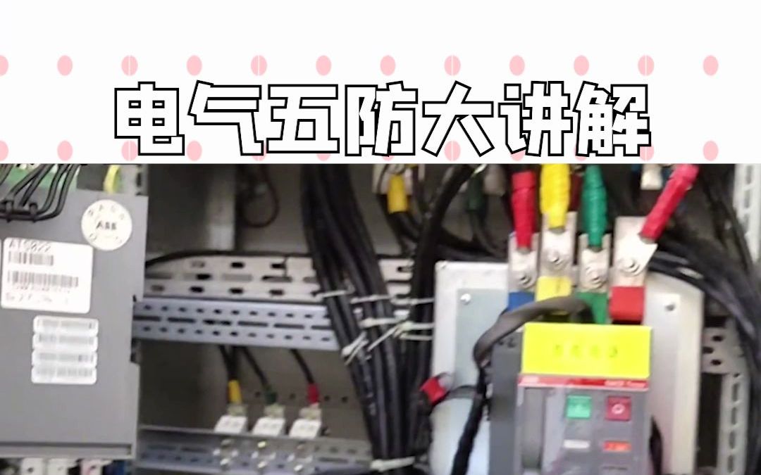 电气五防大讲解21.2.21