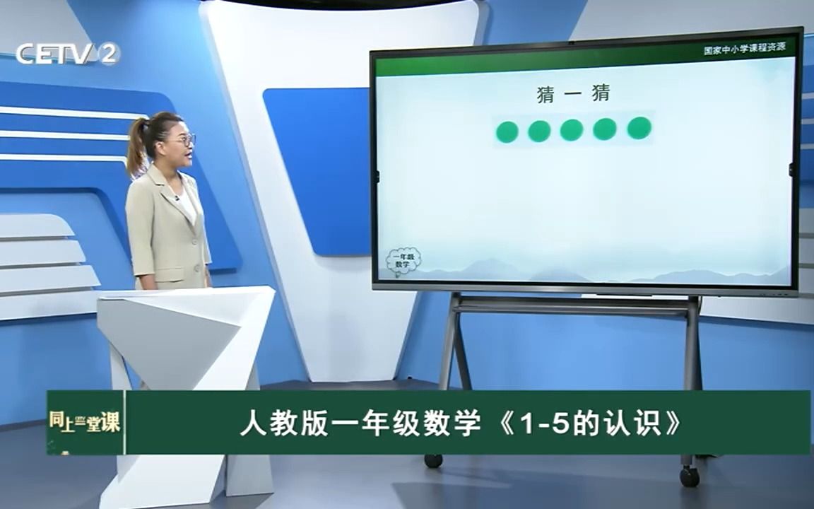 数学启蒙课堂小学一年级数学上册5《1至5的认识》