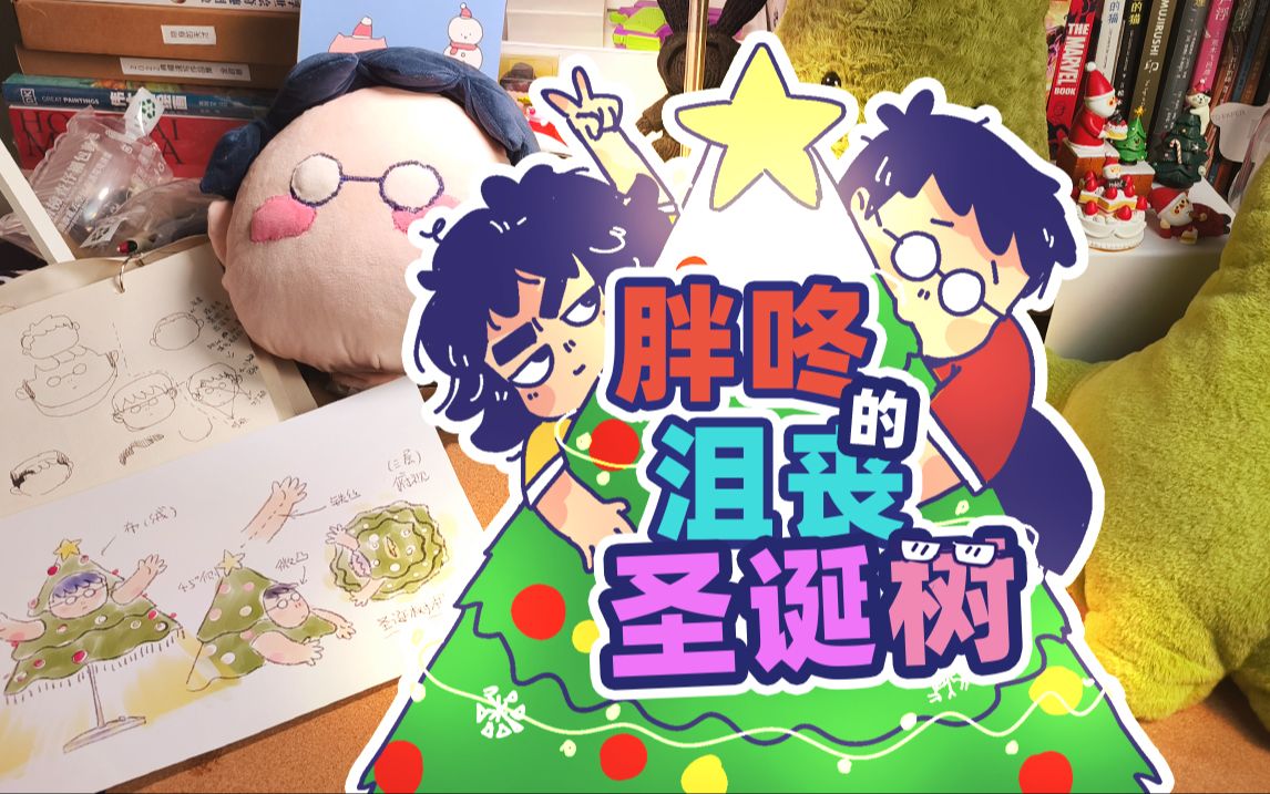 当你的老公想尝试diy圣诞树