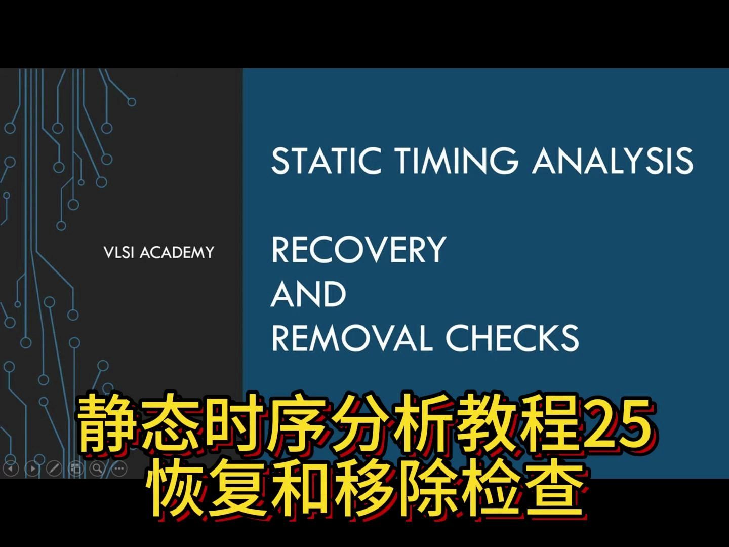 VLSI静态时序分析STA教程25:恢复和移除检查