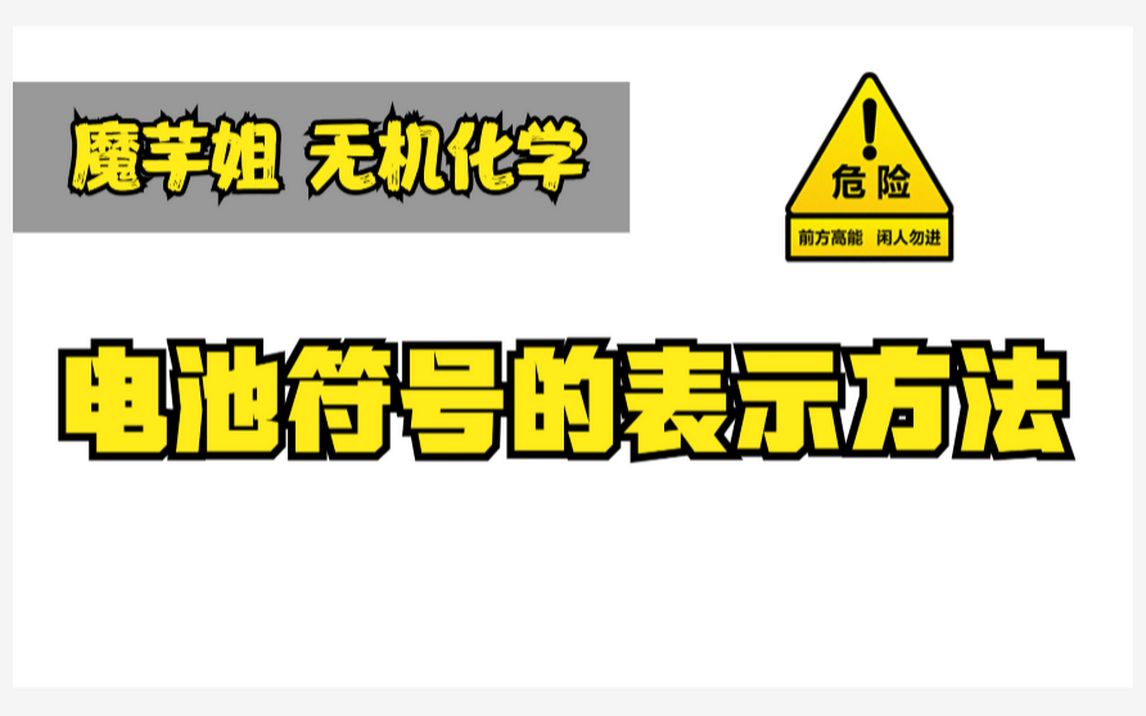 电池符号的表示方法【魔芋姐 无机化学】#考研#考研辅导#考研专业课...