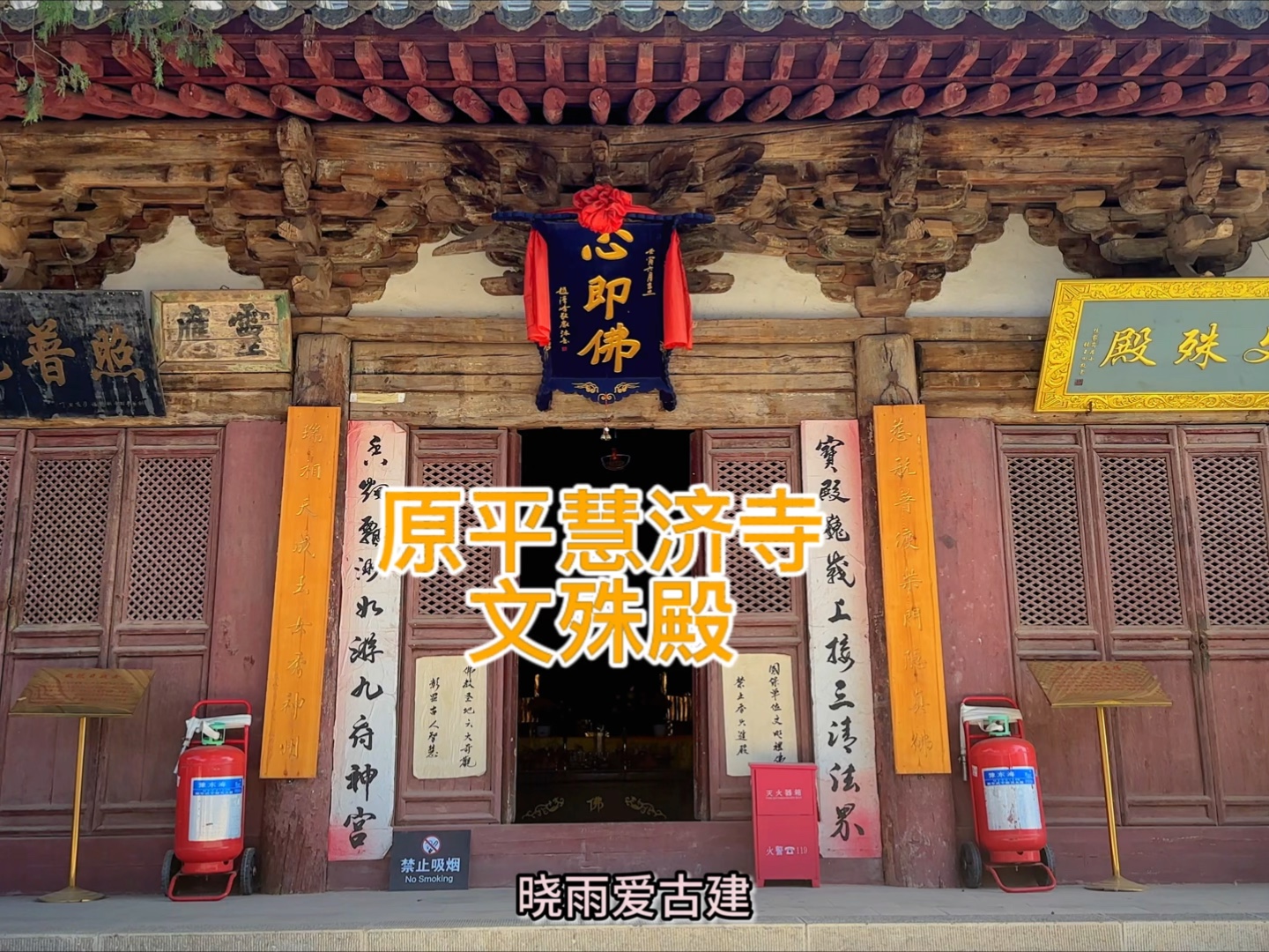原平慧济寺文殊殿——黑神话悟空取景地,殿内更有国内三大力士像之一!