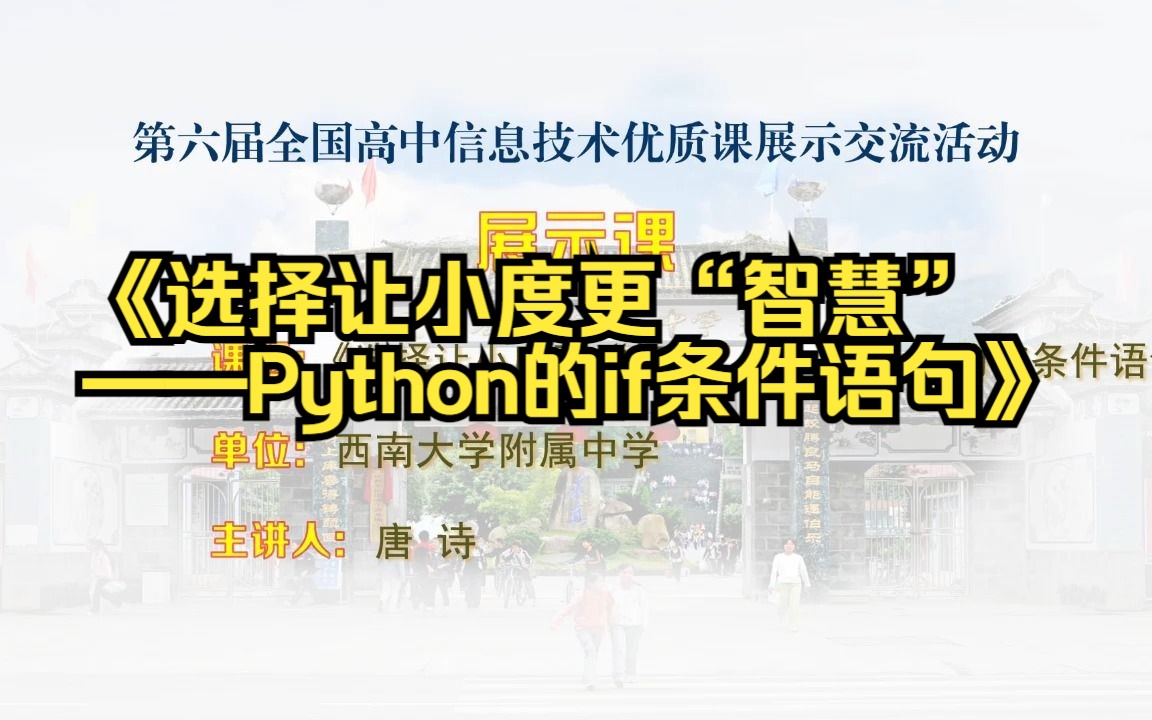 T33重庆唐诗《选择让小度更“智慧”——Python的if条件语句》高中...