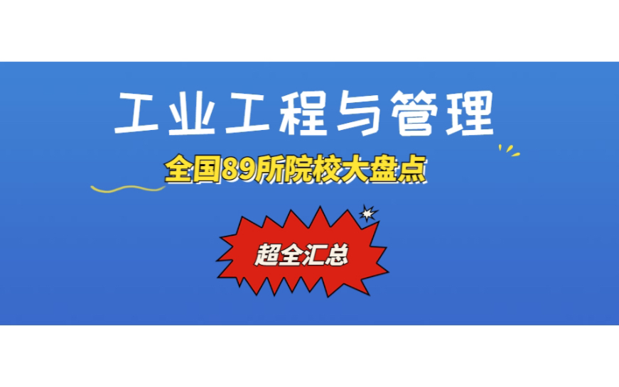 ...择校:全国89所招生工业工程与管理院校汇总,最新学制学费,三年分数线