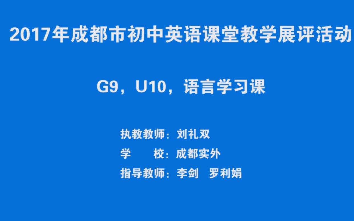 2017年成都市初中英语课堂教学展评活动5