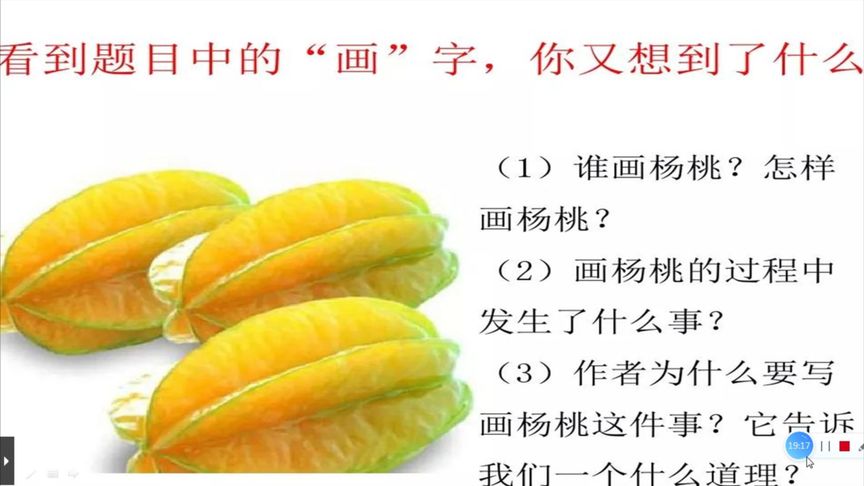 二年级语文下册《 画杨桃》网络教学实录(第一课时)