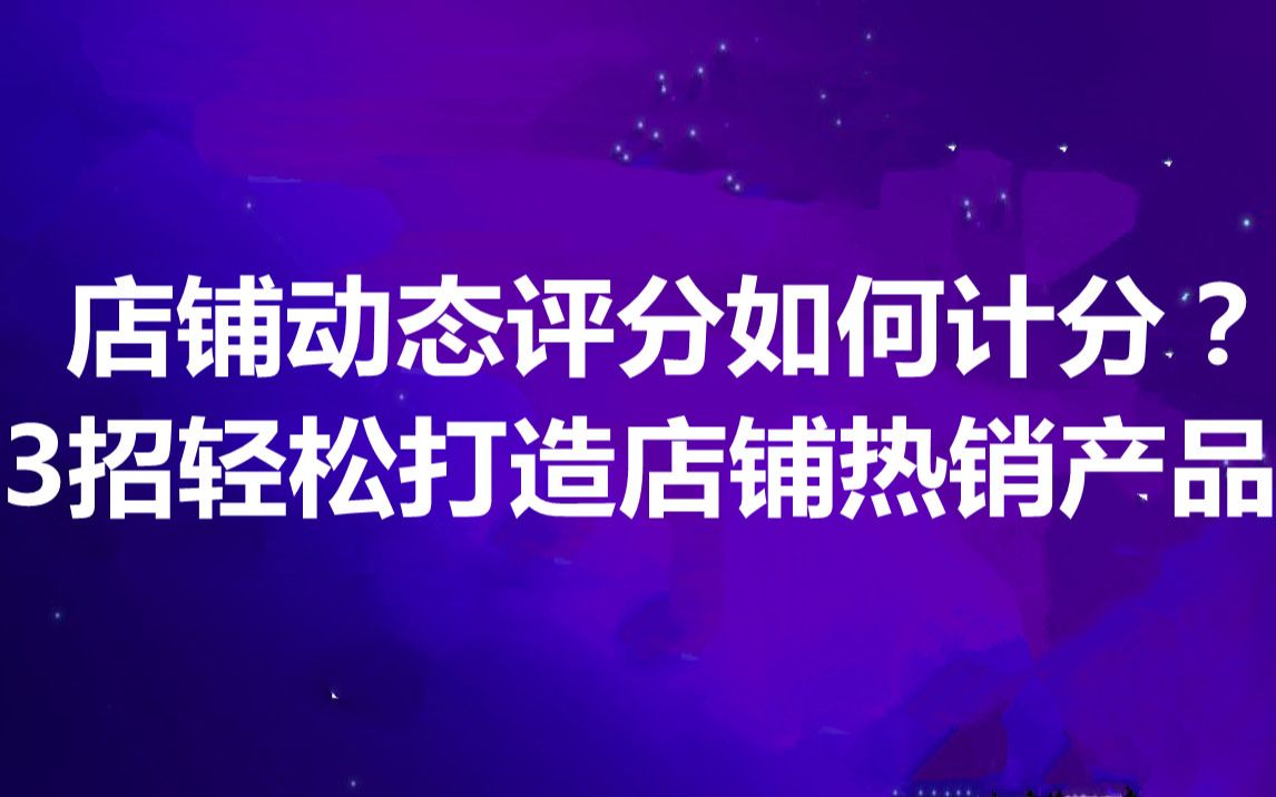 店铺动态评分如何计分?纯干货