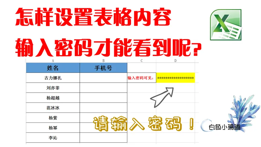 把表格指定内容隐藏起来,输入密码才能看到,这个Excel技巧很棒