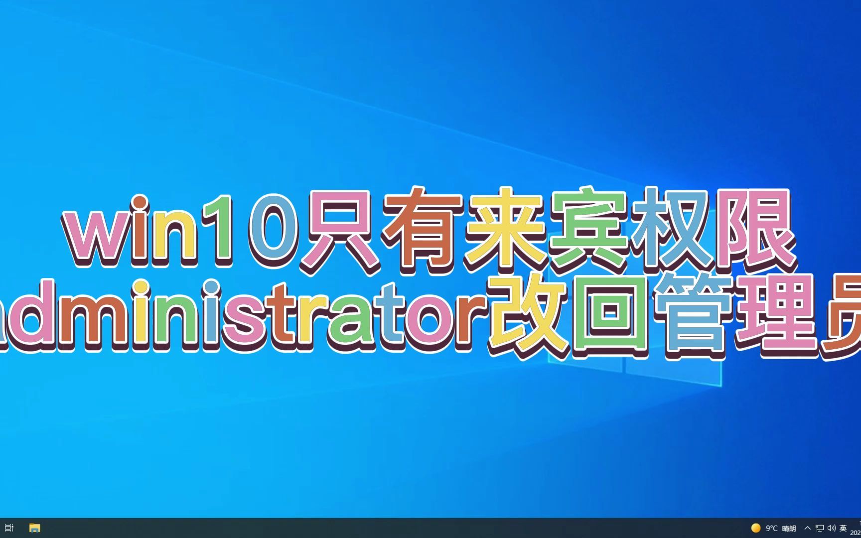 win10只有来宾权限通过administrator改回管理员