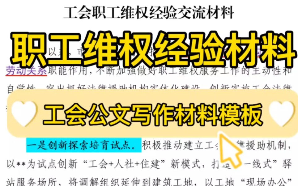 ...工会职工维权经验交流材料!单位“笔杆子”办公室公文写作常用模板