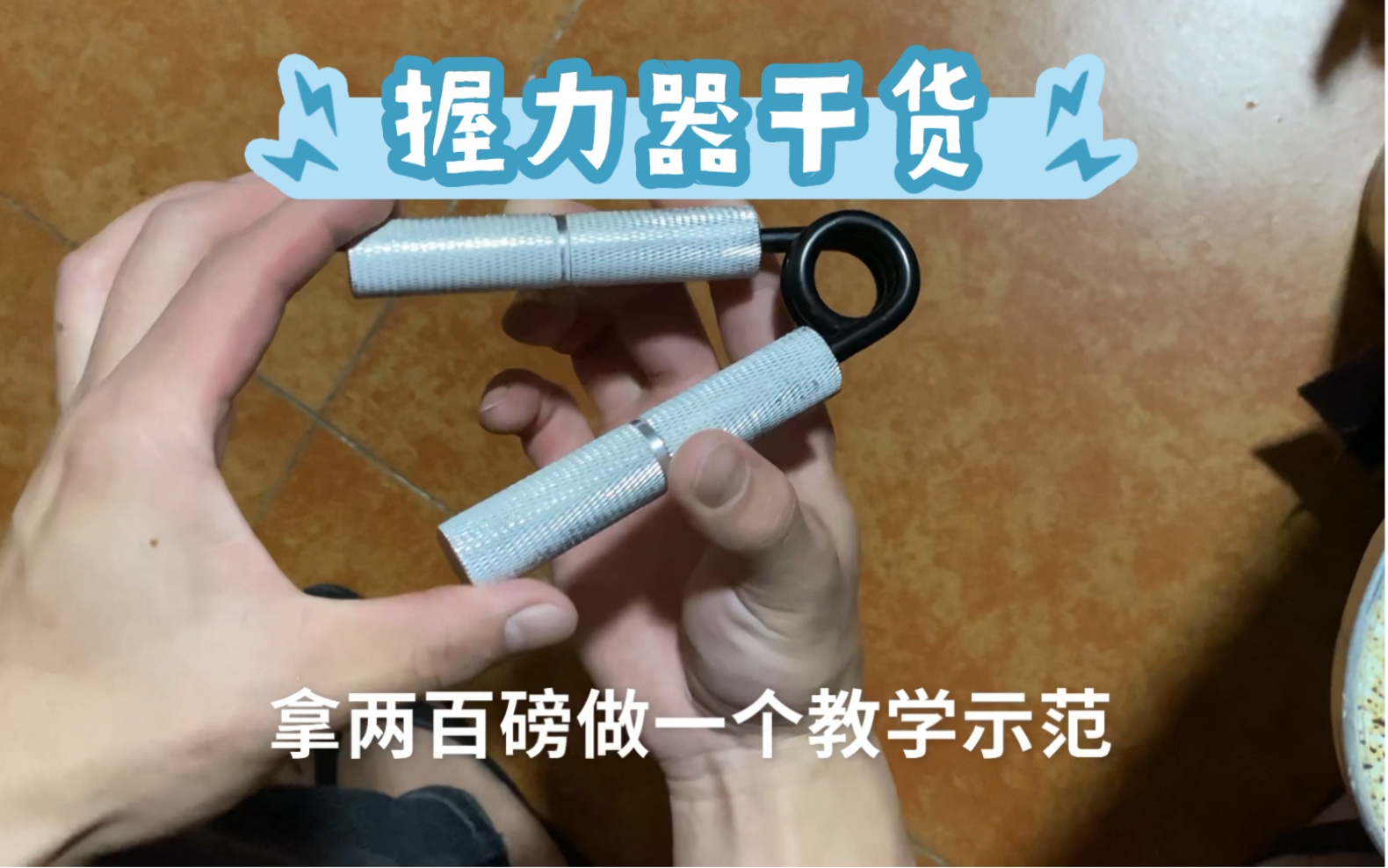 可以参考一下我个人训练方法。不是很详细,希望可以帮助大家 #握力器