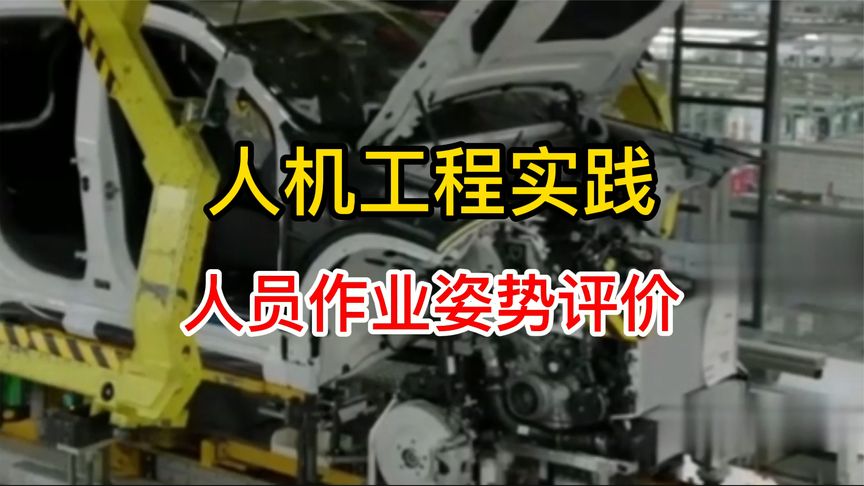 人机工程实践 作业姿势评价案例