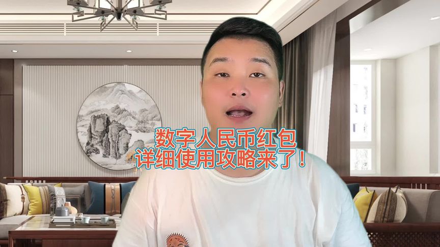 绍兴市数字人民币红包,详细使用攻略来了,大家关注主播