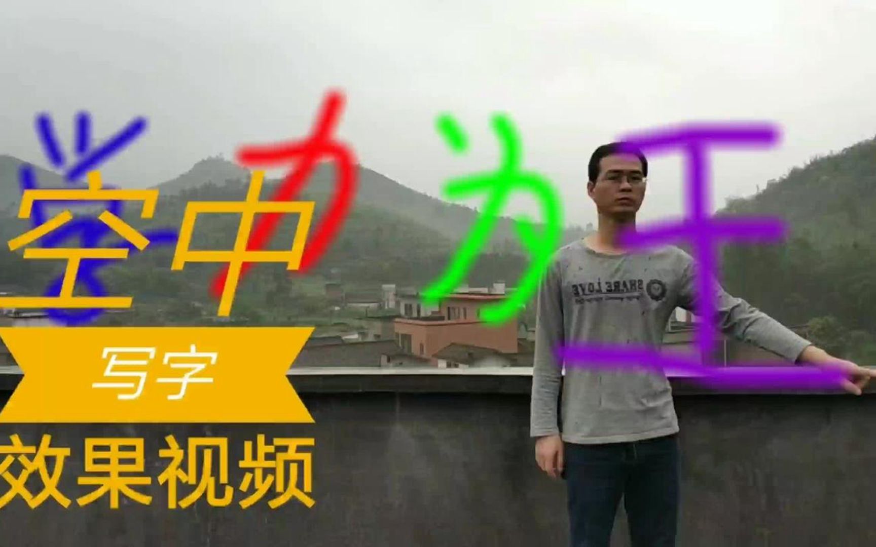 一大叔休息在家,学做【空中写字】效果视频