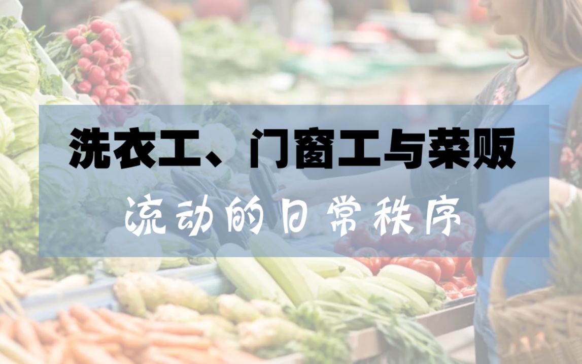 洗衣工、门窗工与菜贩:流动的日常秩序_20221127